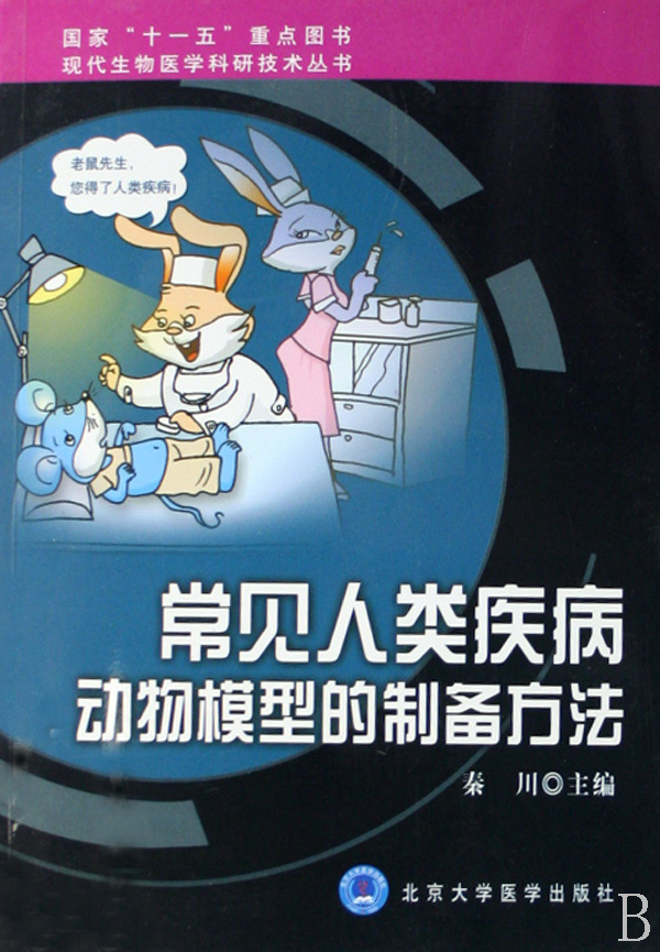 常见人类疾病动物模型的制备方法/现代生物医学科研技术丛书
