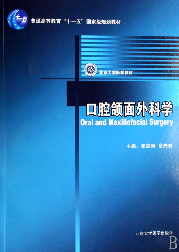 口腔颌面外科学(普通高等教育十一五*规划教材)