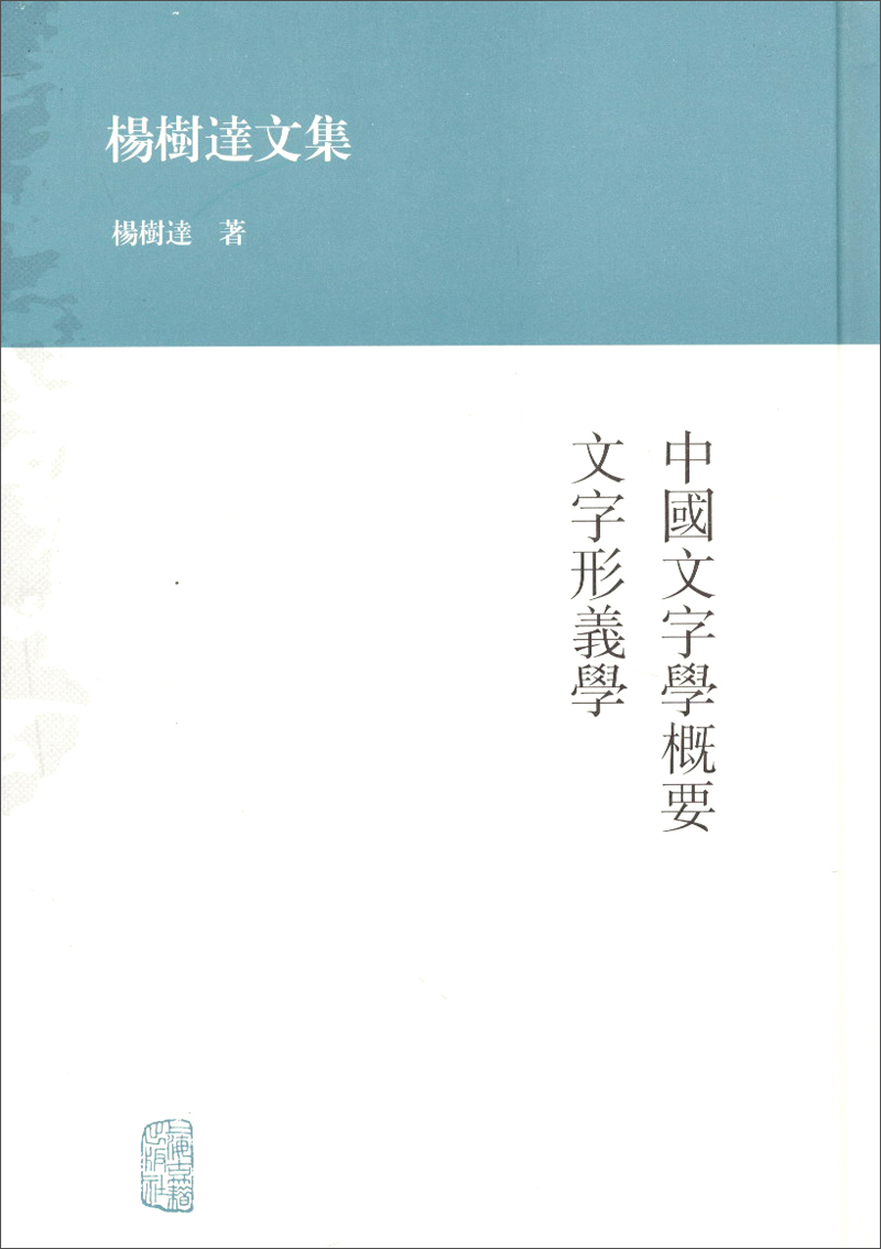 杨树达文集：中国文字学概要·文字形义学