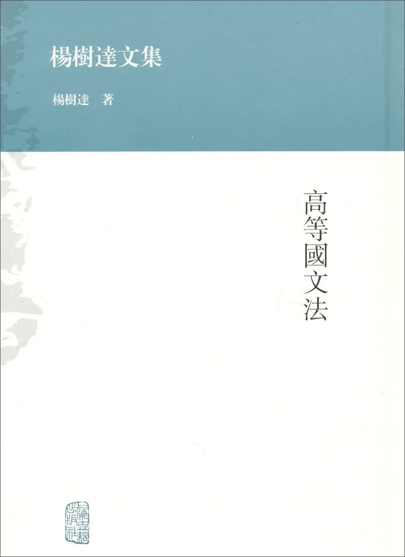 杨树达文集：高等国文法
