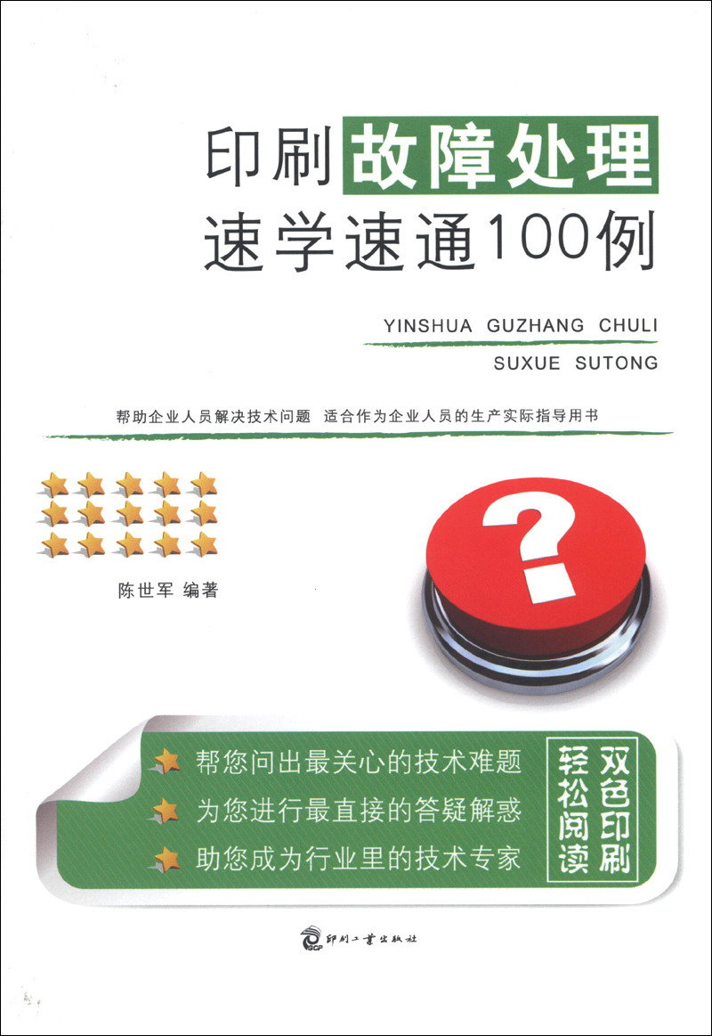 印刷故障处理速学速通100例