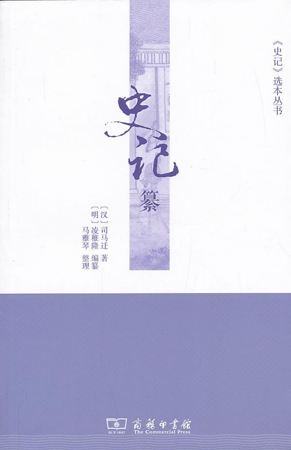 史记纂 国学/古籍 (汉) 司马迁著 商务印书馆 9787100100335