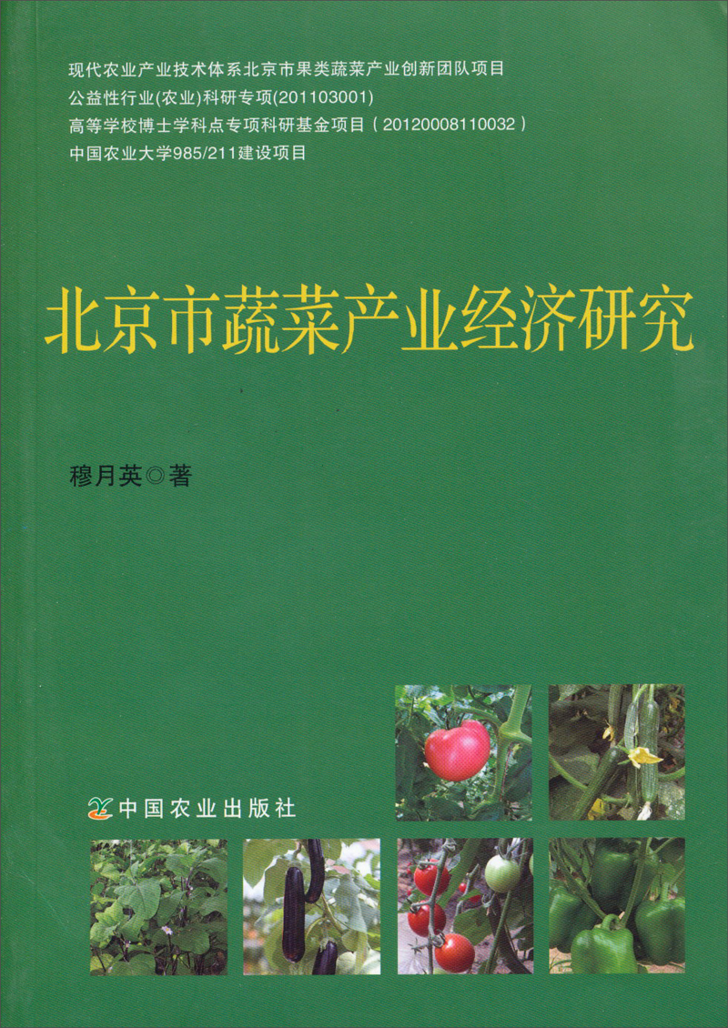 北京市蔬菜产业经济研究