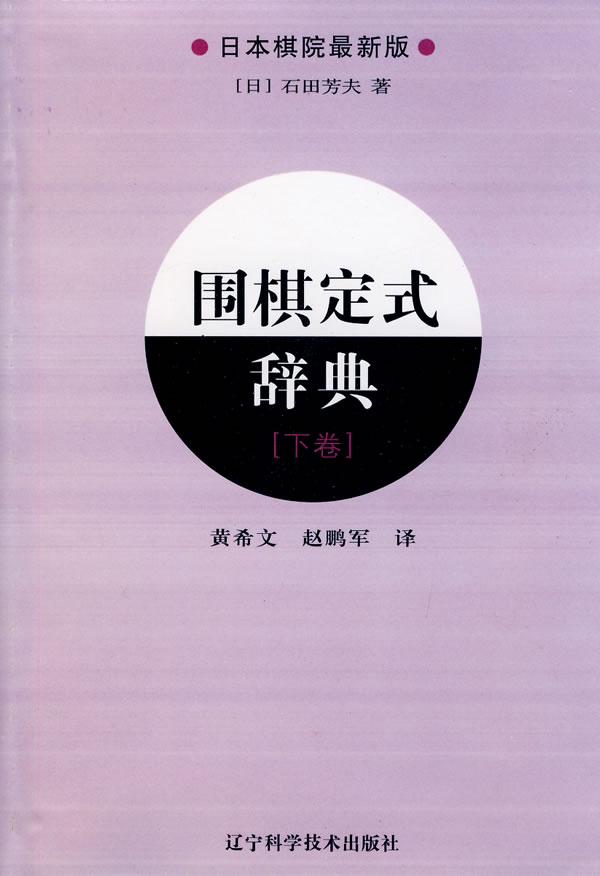 围棋定式辞典.下卷 体育/运动 [日]石田芳夫著 辽宁科学技术出版社  9787538161991