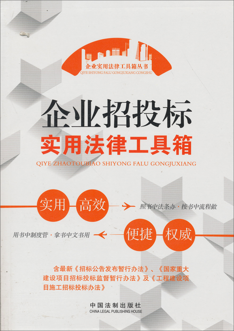 企业招投标实用法律工具箱