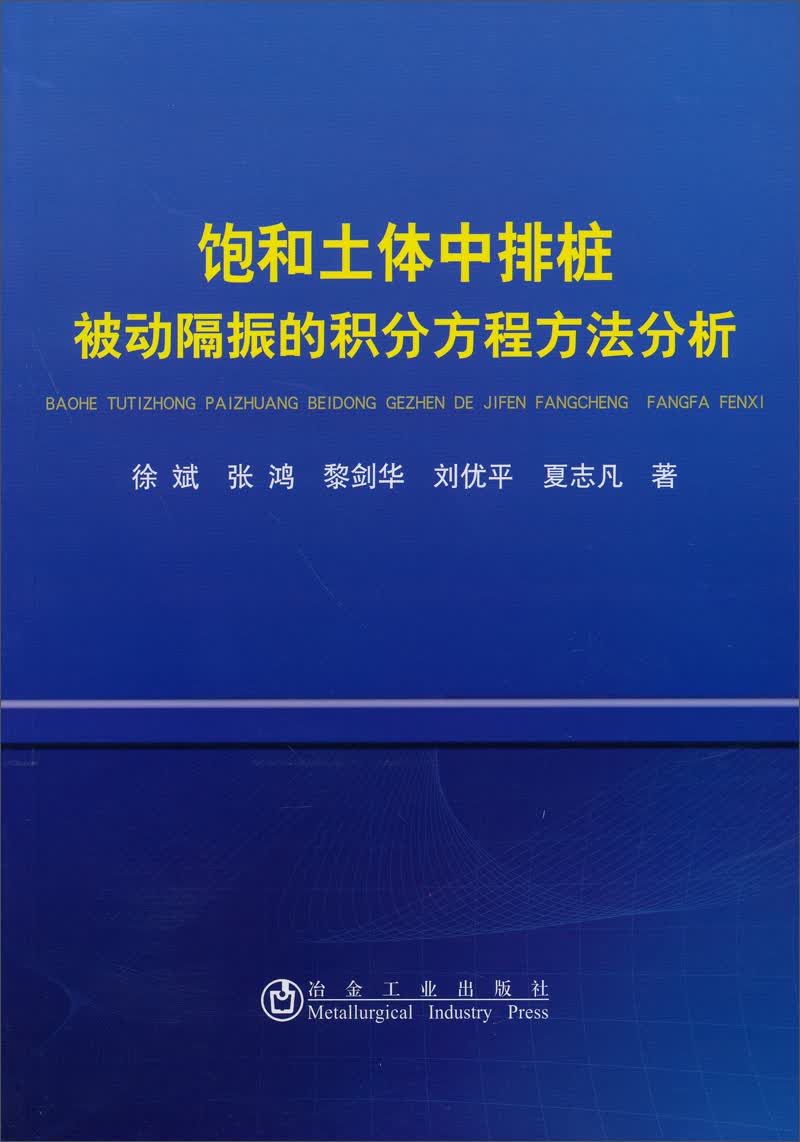 饱和土体中排桩被动隔振的积分方程方法分析