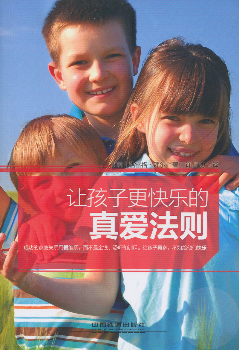 让孩子更快乐的真爱法则