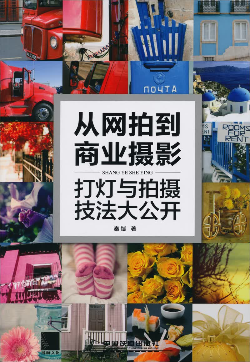 从网拍到商业摄影：打灯与拍摄技法大公开