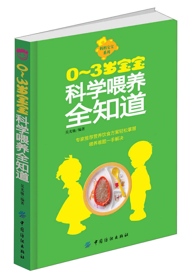 0～3岁宝宝科学喂养全知道