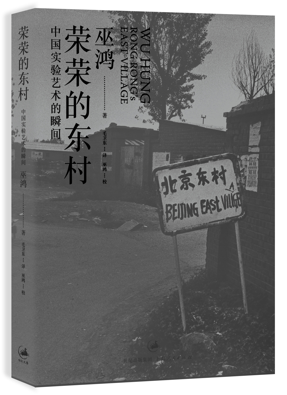 荣荣的东村