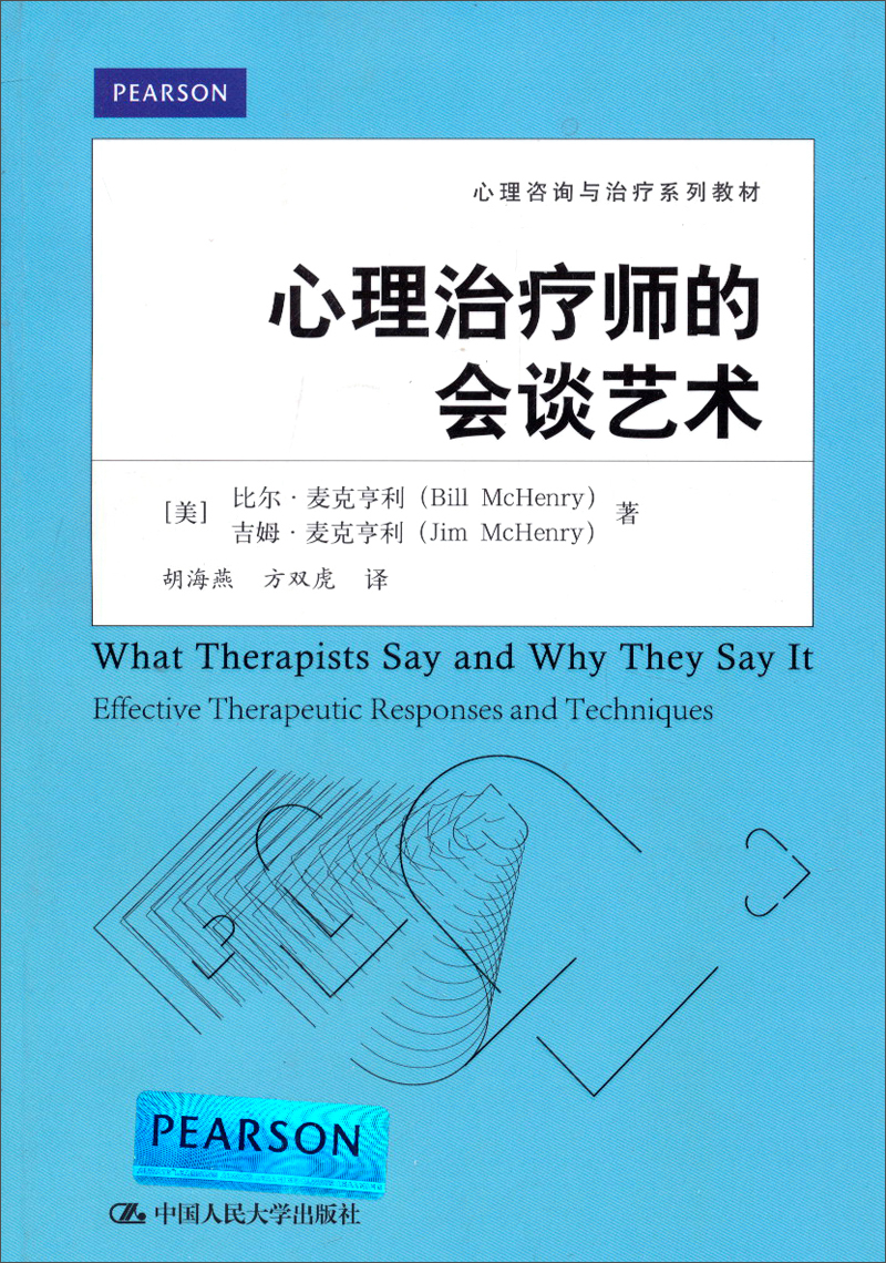 心理咨询与治疗系列教材：心理治疗师的会谈艺术