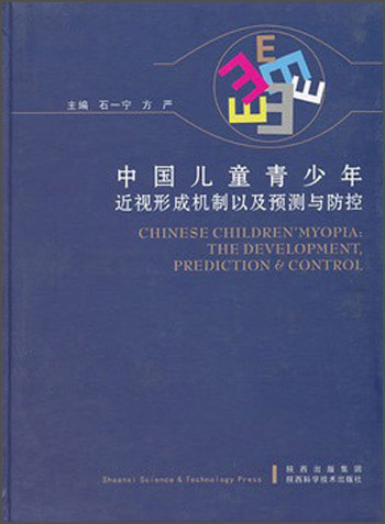 中国儿童青少年近视形成机制以及预测与防控