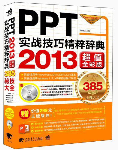 PPT实战技巧精粹辞典（2013超值全彩版）