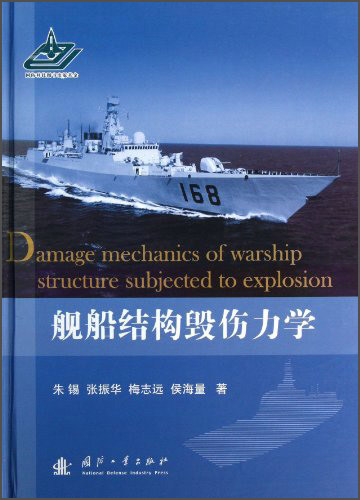 舰船结构毁伤力学
