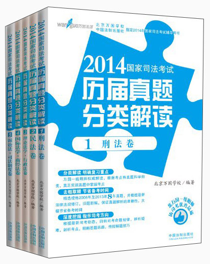 2014国家司法考试历届真题分类解读（套装共5卷）