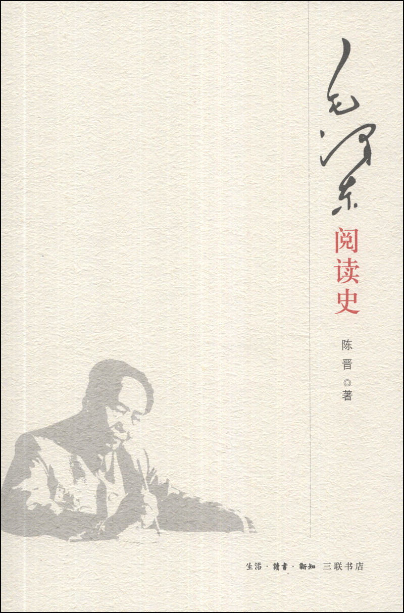 毛泽东阅读史