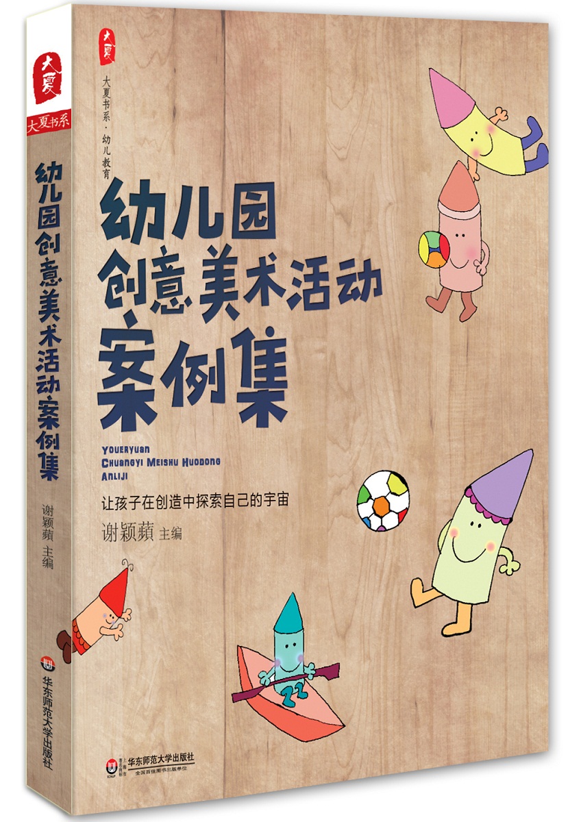 幼儿园创意美术活动案例集