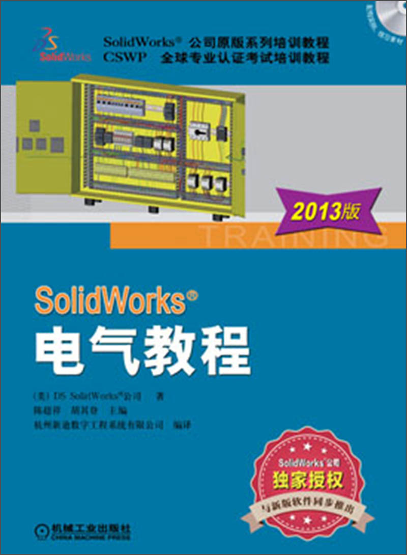 SolidWorks电气教程（2013版）