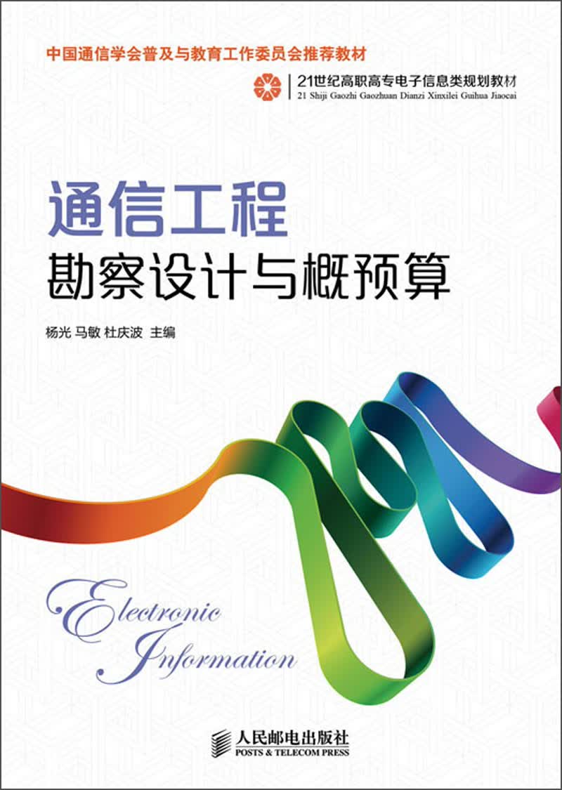 通信工程勘察设计与概预算/21世纪高职高专电子信息类规划教材