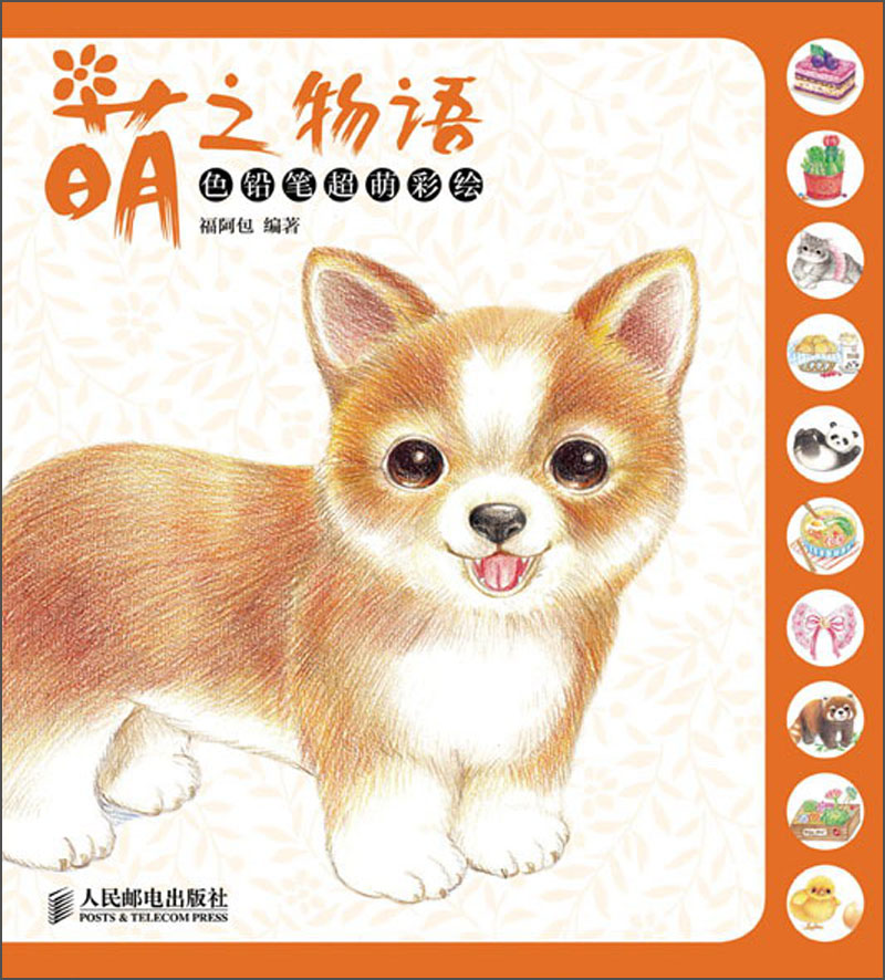 萌之物语：色铅笔超萌彩绘（绘客出品）