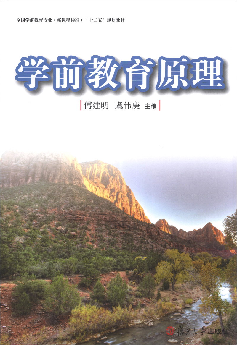 学前教育原理/全国学前教育专业（新课程标准）“十二五”规划教材