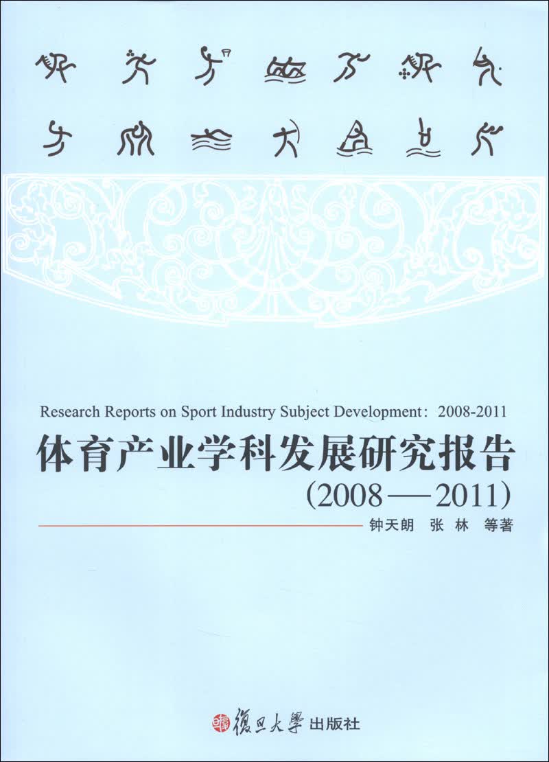 体育产业学科发展研究报告（2008-2011）