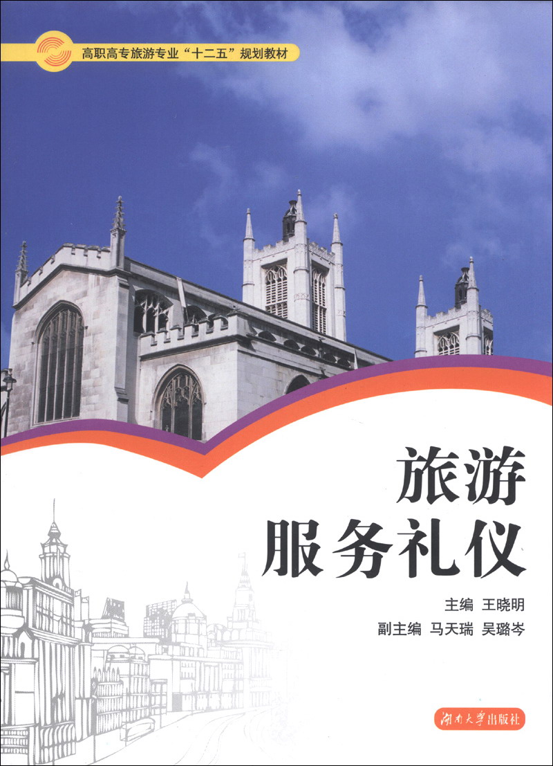 旅游服务礼仪/高职高专旅游专业“十二五”规划教材