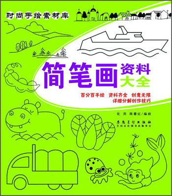 时尚手绘素材库：简笔画资料大全《现货速发》