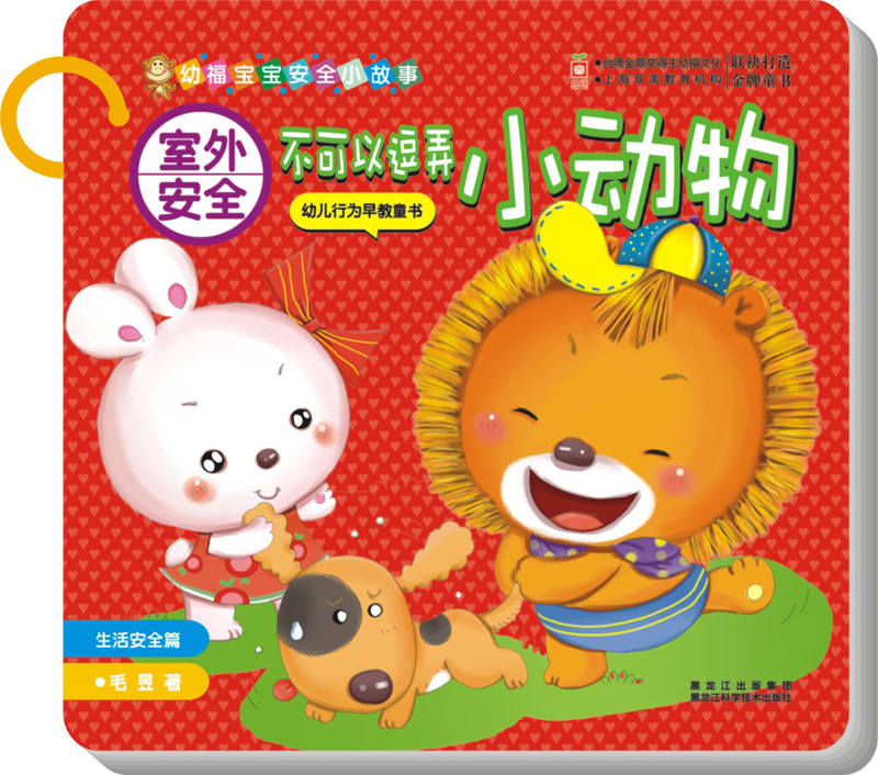室外安全：不可以逗弄小动物（生活安全篇）