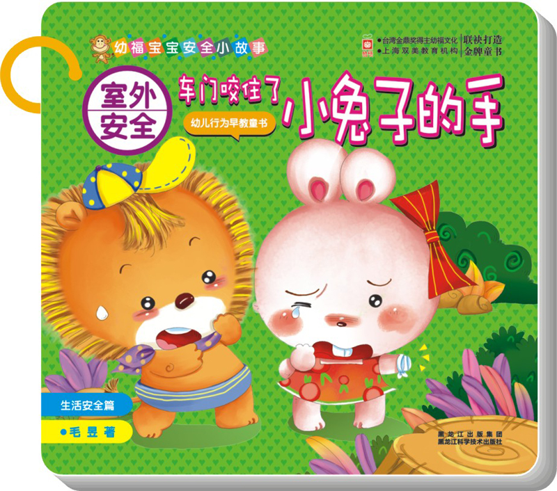 室外安全：车门咬住了小兔子的手（生活安全篇）