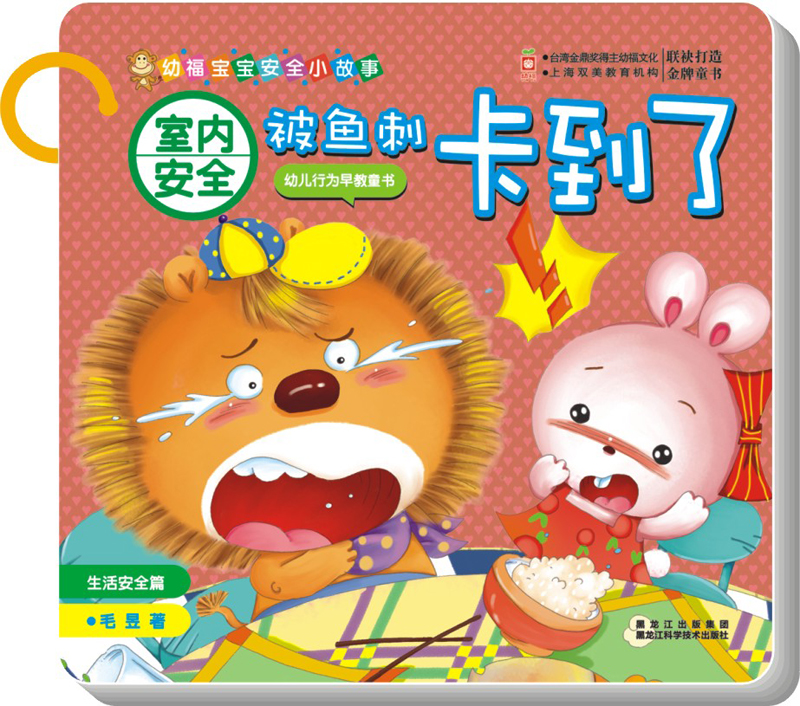 室内安全：被鱼刺卡到了（生活安全篇）