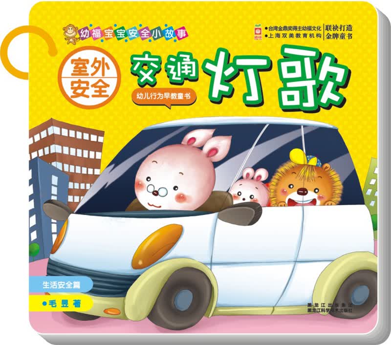 室外安全：交通灯歌（生活安全篇）