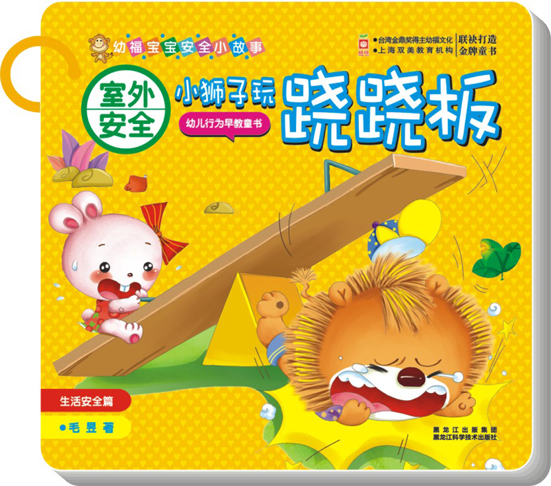 室外安全：小狮子玩跷跷板（生活安全篇）
