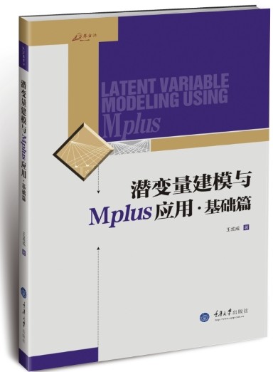 潜变量建模与Mplus应用（基础篇）