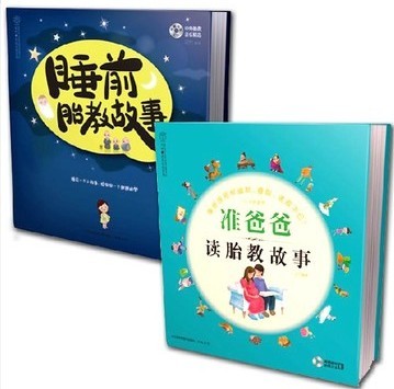 睡前胎教故事&准爸爸读胎教故事（共2册）