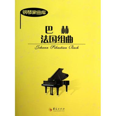 巴赫法国组曲/钢琴家曲库