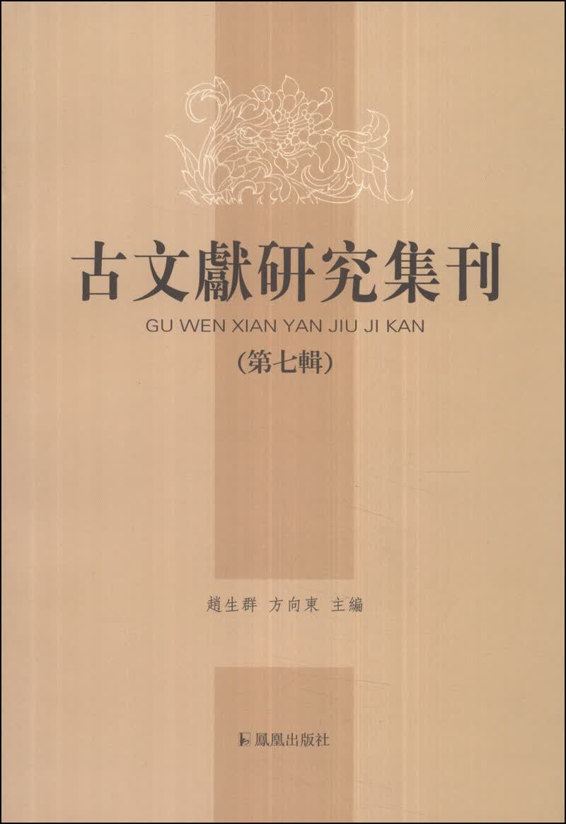 古文献研究集刊（第七辑）