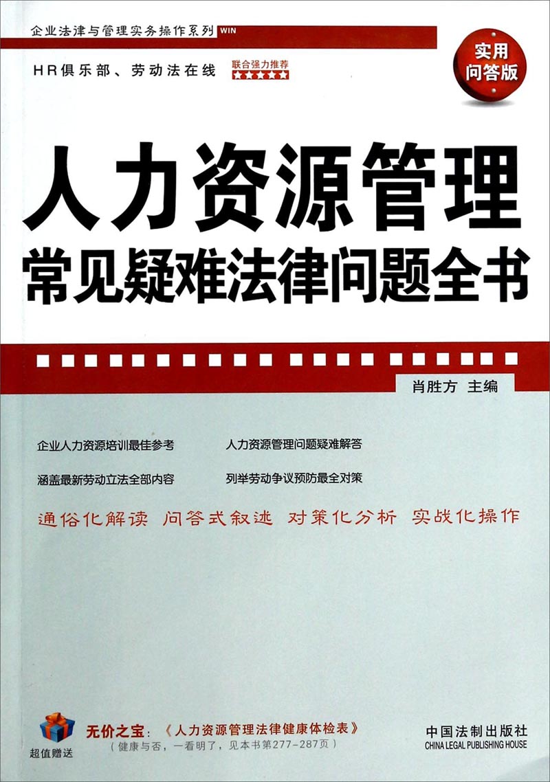 企业法律与管理实务操作系列：人力资源管理常见疑难法律问题全书（实用问答版）