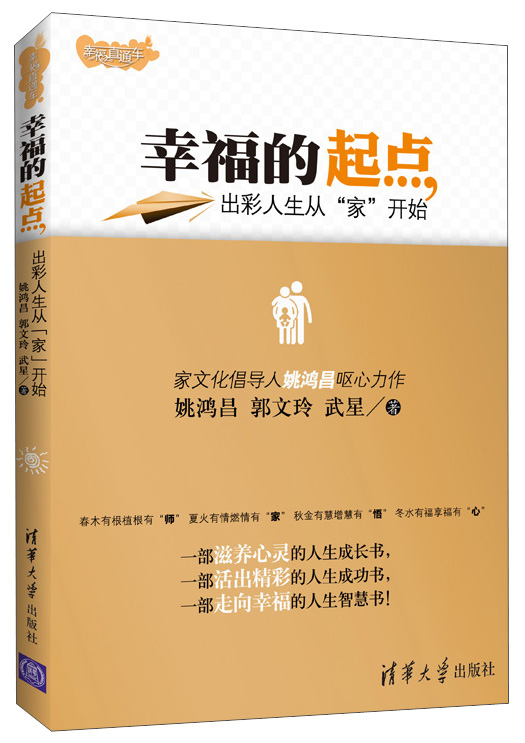 幸福的起点：出彩人生从“家”开始