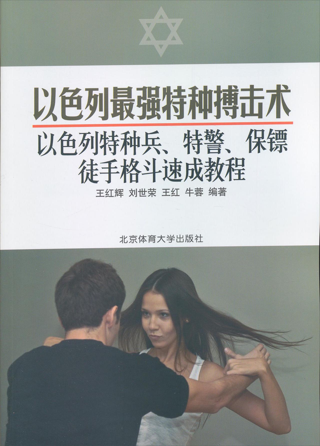 以色列最强特种搏击术：以色列特种兵、特警、保镖徒手格斗速成教程