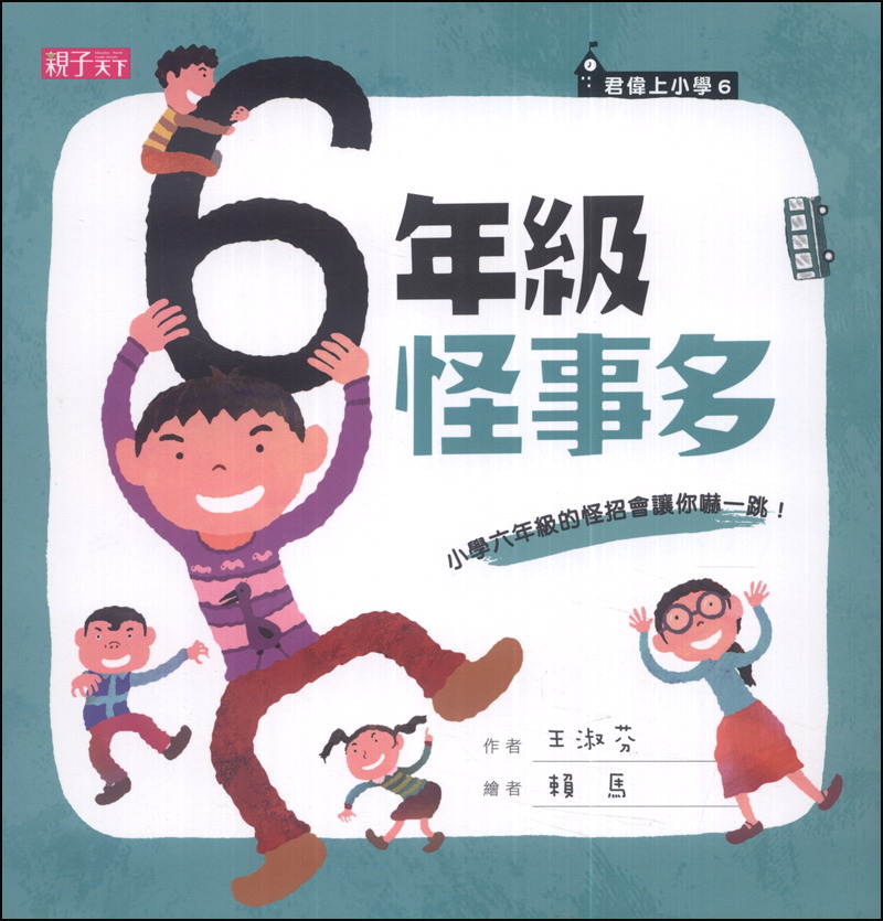 六年級怪事多