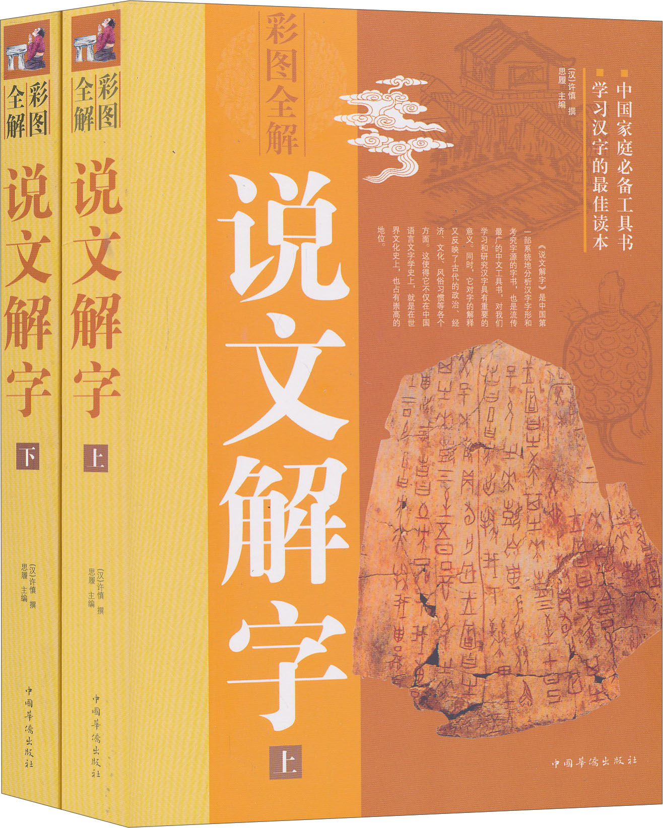 彩图全解说文解字（套装上下册）