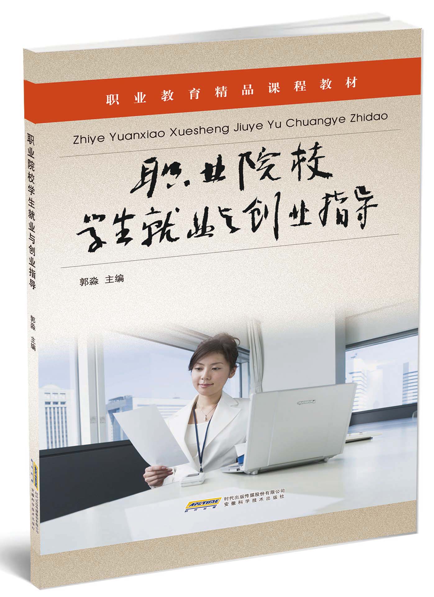 职业院校学生就业与创业指导9787533758813