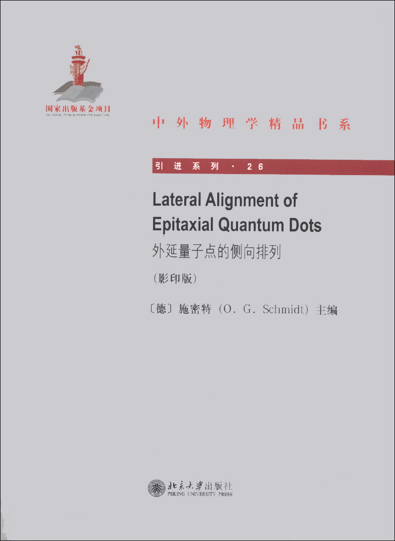 中外物理学精品书系 引进系列26 外延量子点的侧向排列 影印版