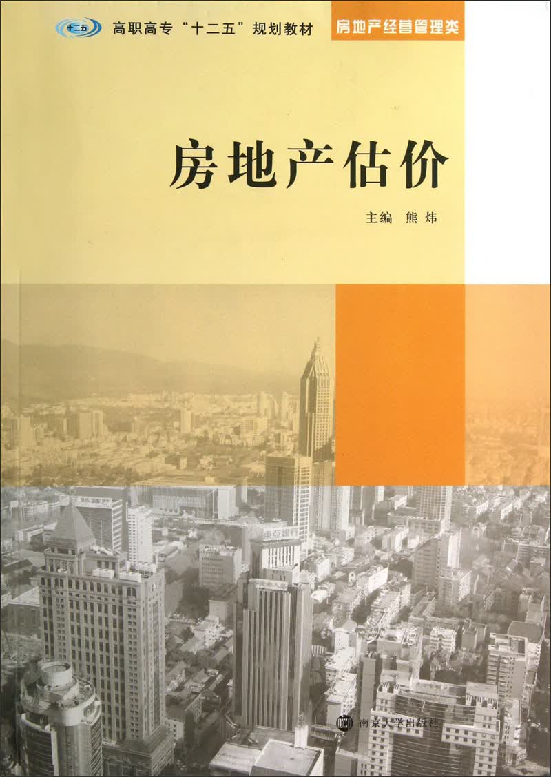 房地产估价/高职高专“十二五”规划教材·房地产经营管理类