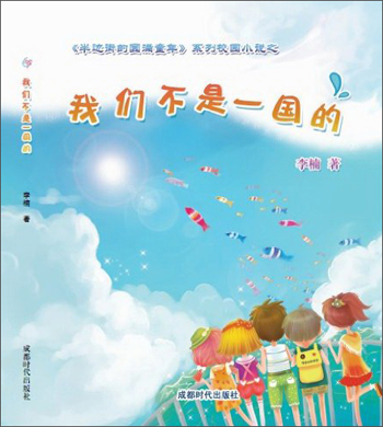 我们不是一国的