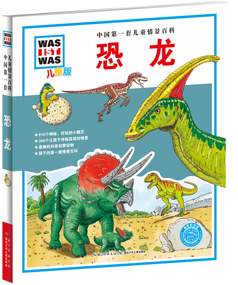 中国第一套儿童情景百科：恐龙（儿童版）
