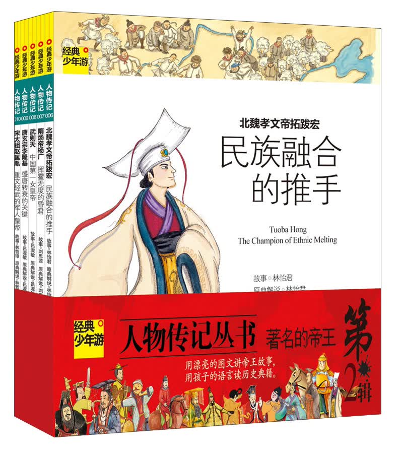 经典少年游·人物传记丛书：著名的帝王（第2辑）（套装共5册）
