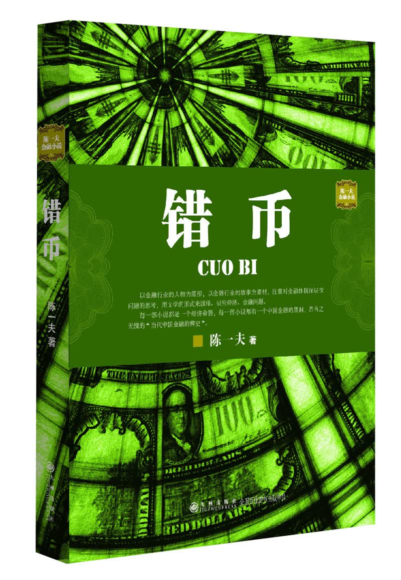 琨艺朗读书籍错币财经小说类书籍 错币