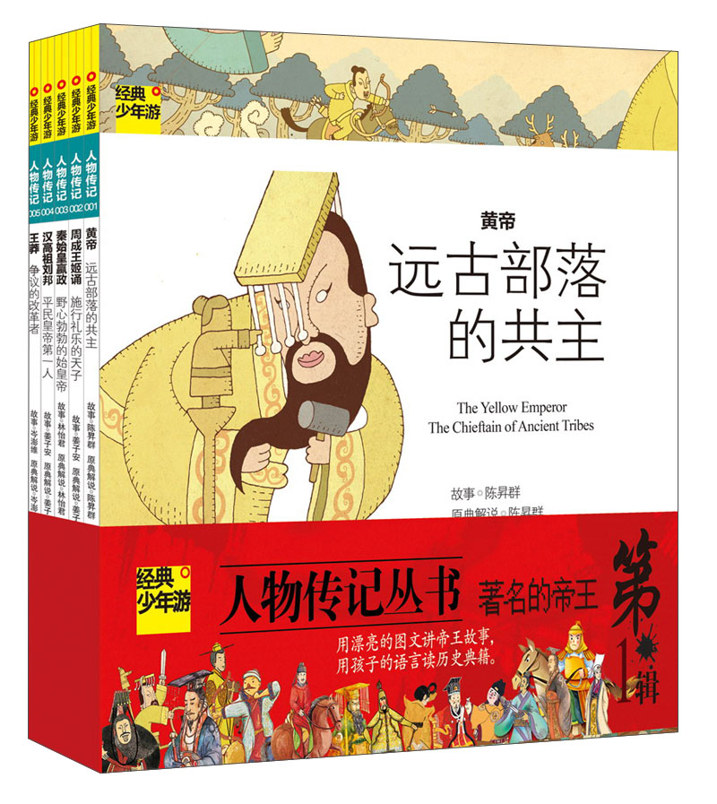 经典少年游·人物传记丛书：著名的帝王（第1辑）（套装共5册）